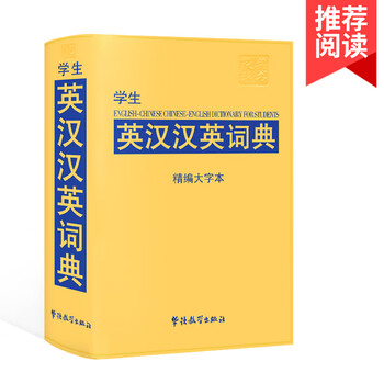 学生英汉汉英词典 精编大字本 学生专用中小学生英语词典字典英汉汉英词典 便携式词典 华语教学出版社