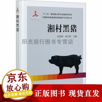 k湘村黑猪 彭英林,杨文莲 编 畜牧/养殖专业科技 正版图书籍 中国农业出版社