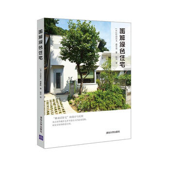 图解绿色住宅【正版图书，放心下单】