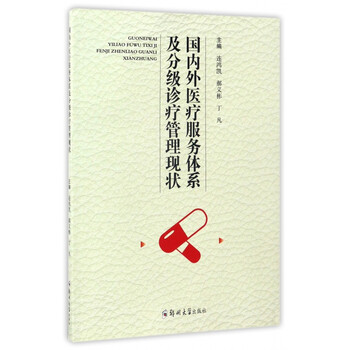 国内外医疗服务体系及分级诊疗管理现状
