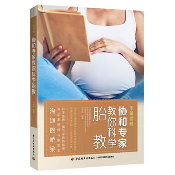 不留遗憾 协和专家教你科学胎教