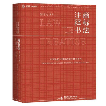商标法注释书 何怀文 著 中国民主法制出版社 9787516227022