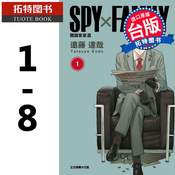 预售 台版漫画书 远藤 达哉SPY×FAMILY 间谍家家酒1-8 东立 再版中