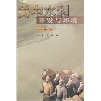 关中水利开发与环境 李令福 人民出版社