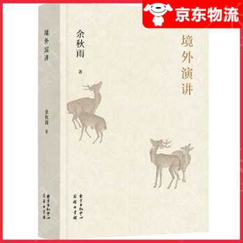 【单本自选】 余秋雨论学：境外演讲