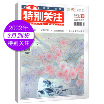 【送1本共15本】特别关注杂志2022年1/2/3月+2021年1/2/3/5/6/7/8/10/1 特别关注2022年3月