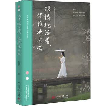 深情地活着,优雅地老去