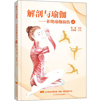 解剖与瑜伽——拒绝瑜伽损伤 上