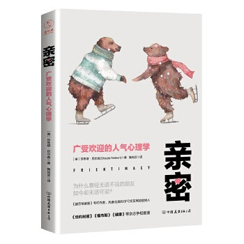 亲密:广受欢迎的人气心理学