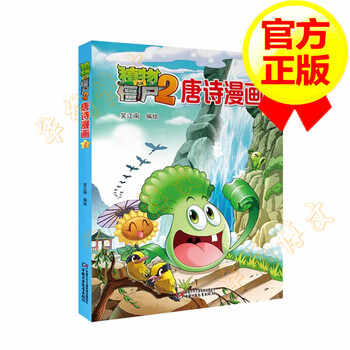 植物大战僵尸2唐诗漫画2
