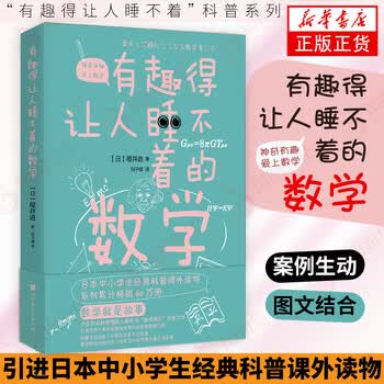 有趣得让人睡不着的数学  奇妙好玩的数学书籍生活中的数学大世界 中小学生科普读物