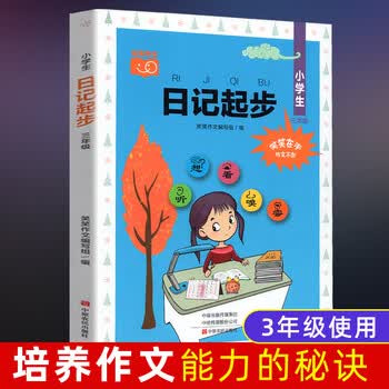小学生作文书3年级日记周记一本全三年级作文书大全起步3年级同步作文写作技巧小学名师手把手教你写日记书 小学生日记入门起步三年级黄冈日记周记起步写作练习小学3年级作文起步作文书写作训练 日记辅导日记作文