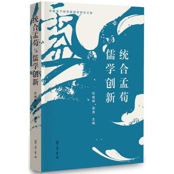 统合孟荀与儒学创新