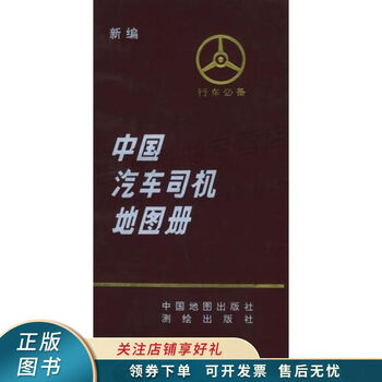 新编中国汽车司机地图册