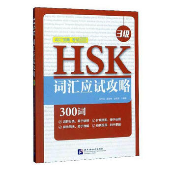 HSK词汇应试攻略（3级）  金学丽  北京语言大学出版社  考试 书籍