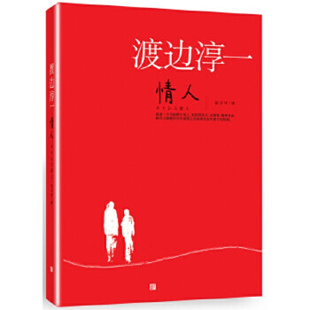 情人 渡边淳一 青岛出版社