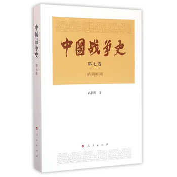 中国战争史(第7卷清朝时期)