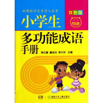 小学生多功能成语手册(双色版)