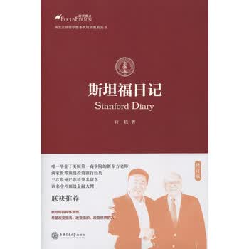 福日记 Stanford Diary 许轶 上海交大