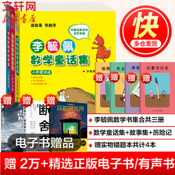 李毓佩数学童话集套装全三册 李毓佩数学故事系列历险记 李毓佩数学故事集小学生低中高年级均适用彩图注音 图书