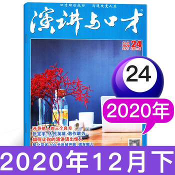 演讲与口才 成人版2022年5月下第10期 单本口才提升与沟通技巧过期刊杂志 2020年12月下第24期