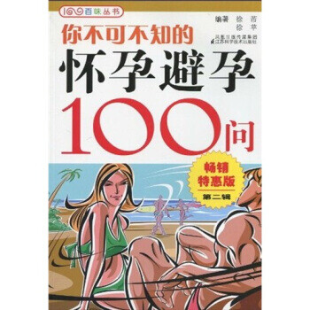 你不可不知的怀孕避孕100问2【保证正版】