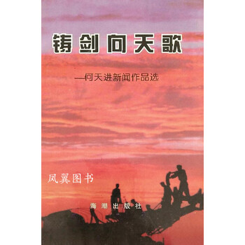 铸剑向天歌 何天进 海潮出版社