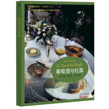 葡萄酒与松露