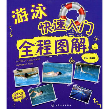 游泳快速入门全程图解 张力　等编著