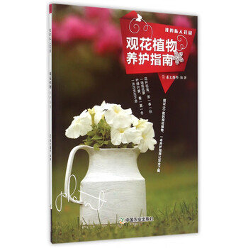 观花植物养护指南(我的私人花园)