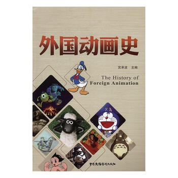 外国动画史艺术动画片电影史国外 图书