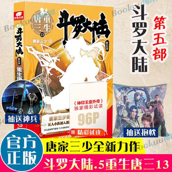斗罗大陆(第五部重生唐三123456789+10+12+13+外传史莱克天团) 唐家三少小说 重生唐三13