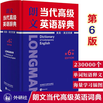 【正版包邮】朗文当代高级英语辞典 第6版 英英高阶英汉双解词典