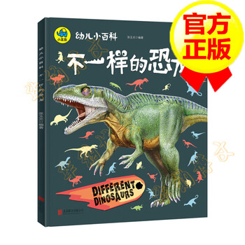 幼儿小百科 不一样的恐龙