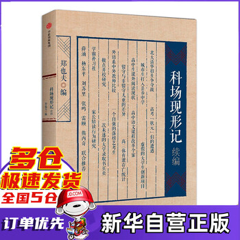 科场现形记续编