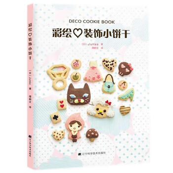 彩绘装饰小饼干 　 烹饪/美食 9787538190199