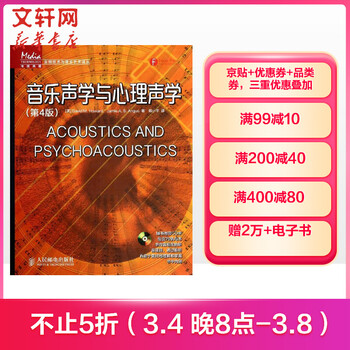 音乐声学与心理声学(第4版)
