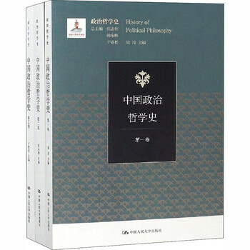 【正版包邮】中国政治哲学史(1-3)