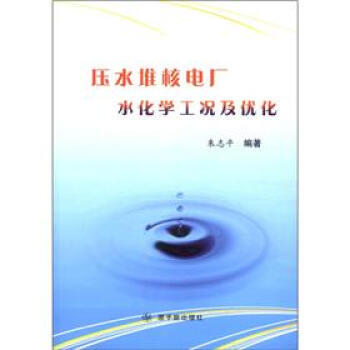 压水堆核电厂水化学工况及优化 朱志平【正版图书】