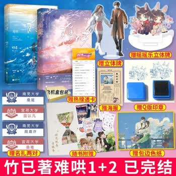 预售 送立牌 送结婚证 难哄实体书 竹已 青春校园言情小说畅销书籍 难哄1+2【2签章版】