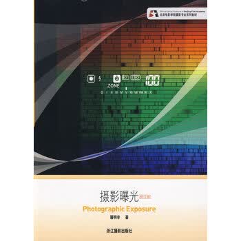 摄影曝光(修订版)9787806864746屠明非浙江摄影 屠明非