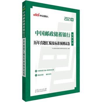 [正版图书]中公教育2021中国邮政储蓄银行招聘考试真题卷：历年真题汇编及标准预测试卷