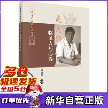 晁恩祥临证方药心得/名老中医方药心得丛书