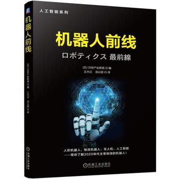 机器人前线  经济 [日] 日经产业新闻 机械工业出版社 9787111633457