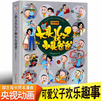 新大头儿子和小头爸爸注音版儿童绘本6-8岁卡通漫画动画故事书央视动画动漫画书小学生7-10岁一二三年级课外读物拼音书动漫/卡通书籍