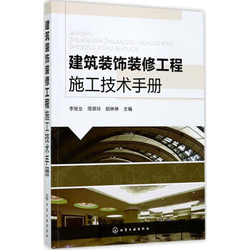 建筑装饰装修工程施工技术手册