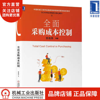 全面采购成本控制 宫迅伟8065611
