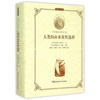 不可抹灭的印记之人类的由来及性选择(精)/智慧巨人书系