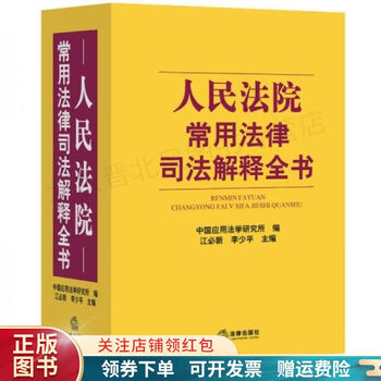 人民法院常用法律司法解释全书