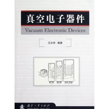 真空电子器件 王文祥 著【正版书】
